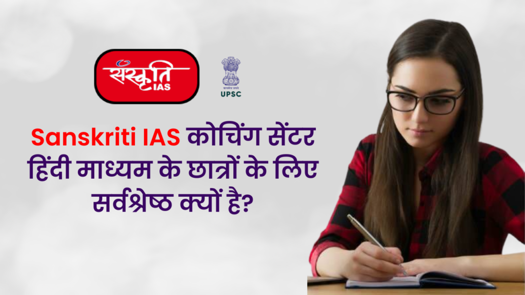 Sanskriti IAS कोचिंग सेंटर हिंदी माध्यम के छात्रों के लिए सर्वश्रेष्ठ क्यों है? Samachar Drishti